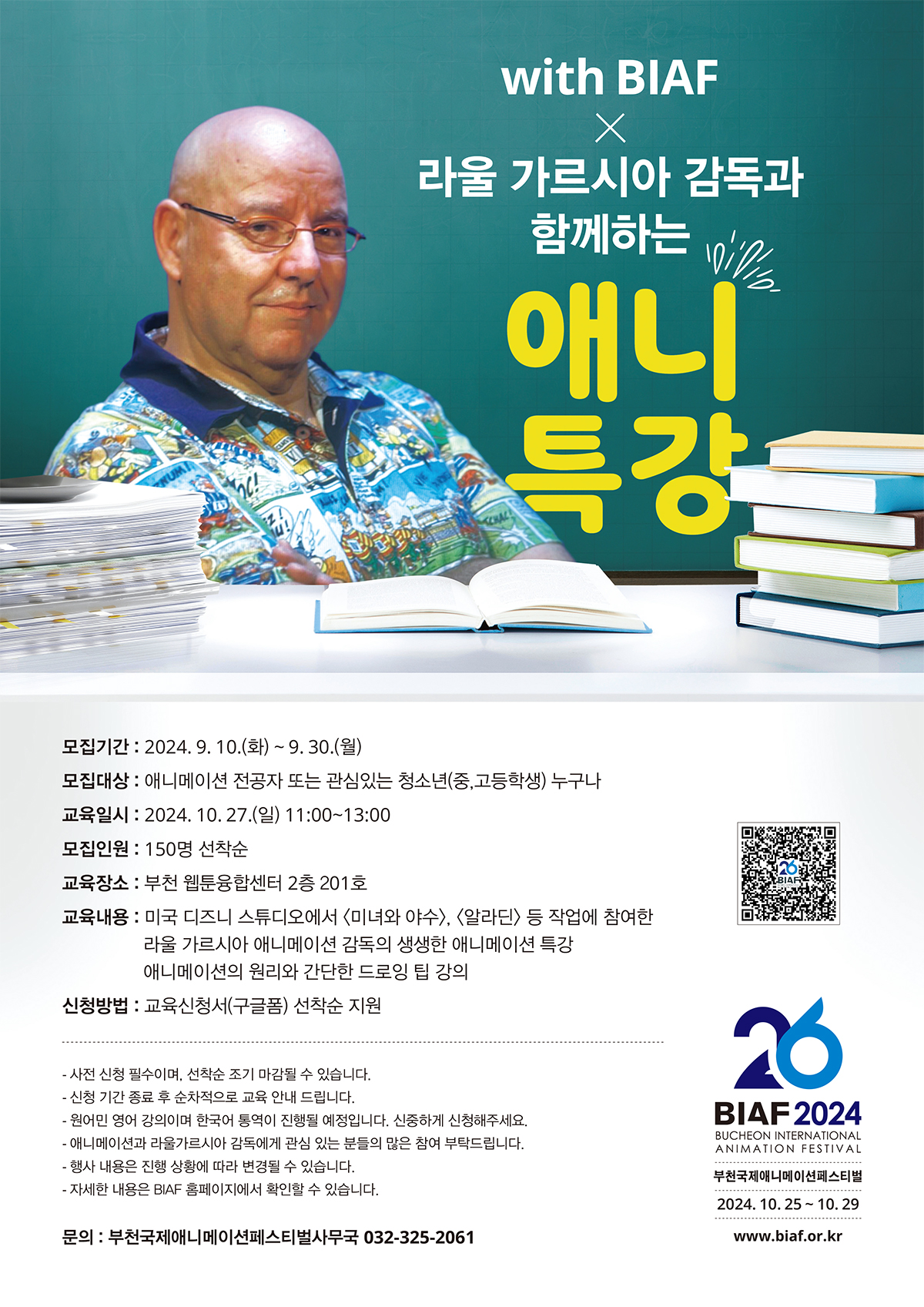 BIAF 2025년 10월 24일 ~ 28일 부천국제애니메이션페스티벌