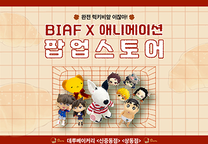 BIAF 2025년 10월 24일 ~ 28일 부천국제애니메이션페스티벌